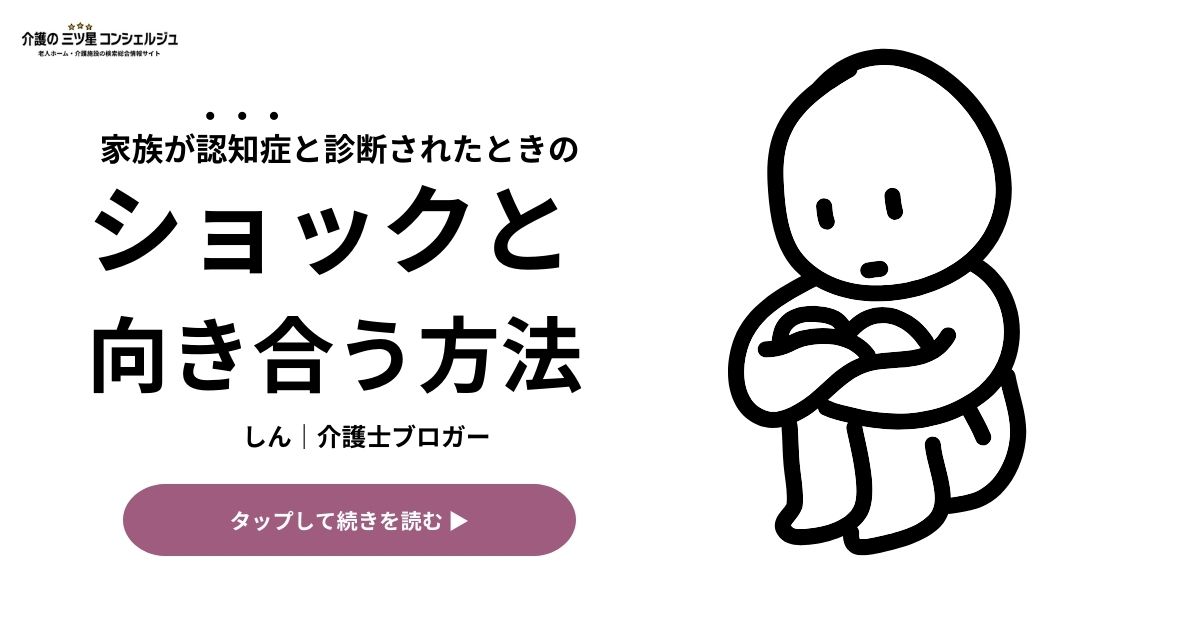 家族が認知症と診断されたときのショックと向き合うために - 介護コラム | 【公式】老人ホーム・介護施設の検索総合情報サイト 介護の三ツ星 ...